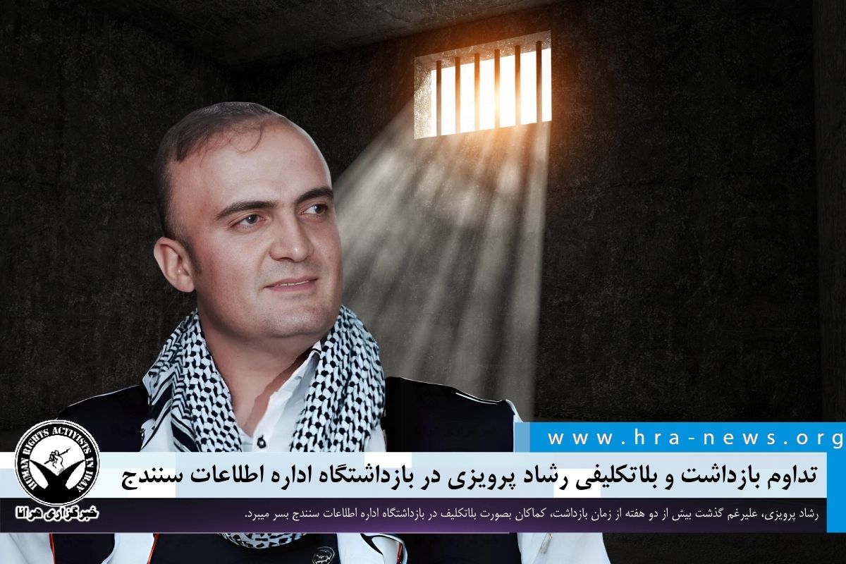 خبرگزاری هرانا | تداوم بازداشت و بلاتکلیفی رشاد پرویزی در بازداشتگاه ...