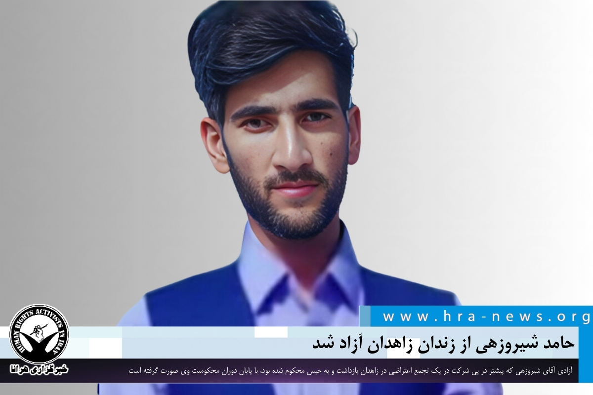 خبرگزاری هرانا | حامد شیروزهی از زندان زاهدان آزاد شد - خبرگزاری هرانا