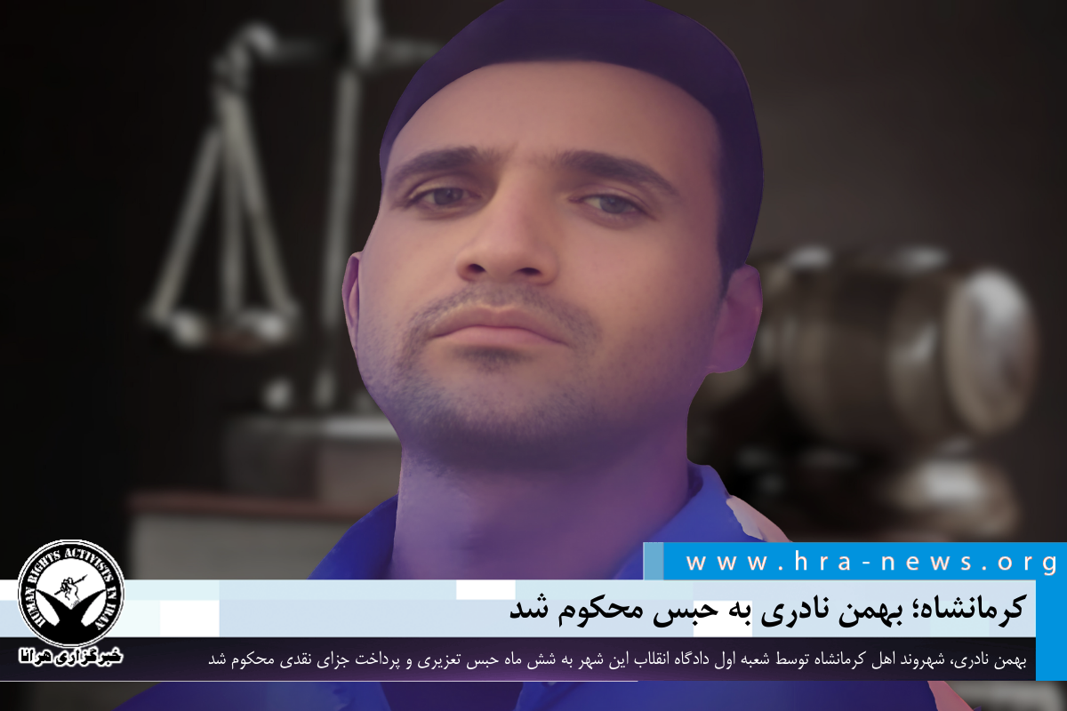 خبرگزاری هرانا | کرمانشاه؛ بهمن نادری به حبس و جزای نقدی محکوم شد ...