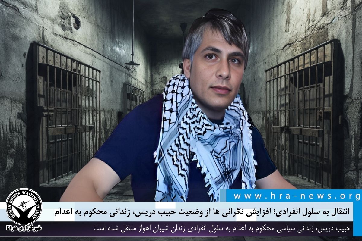 خبرگزاری هرانا | انتقال به سلول انفرادی؛ افزایش نگرانی ها از وضعیت حبیب ...