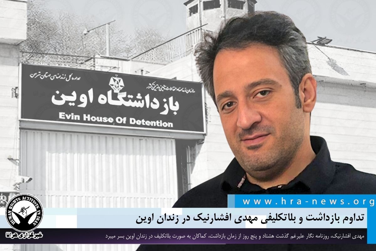 خبرگزاری هرانا | تداوم بازداشت و بلاتکلیفی مهدی افشارنیک در زندان اوین - خبرگزاری هرانا