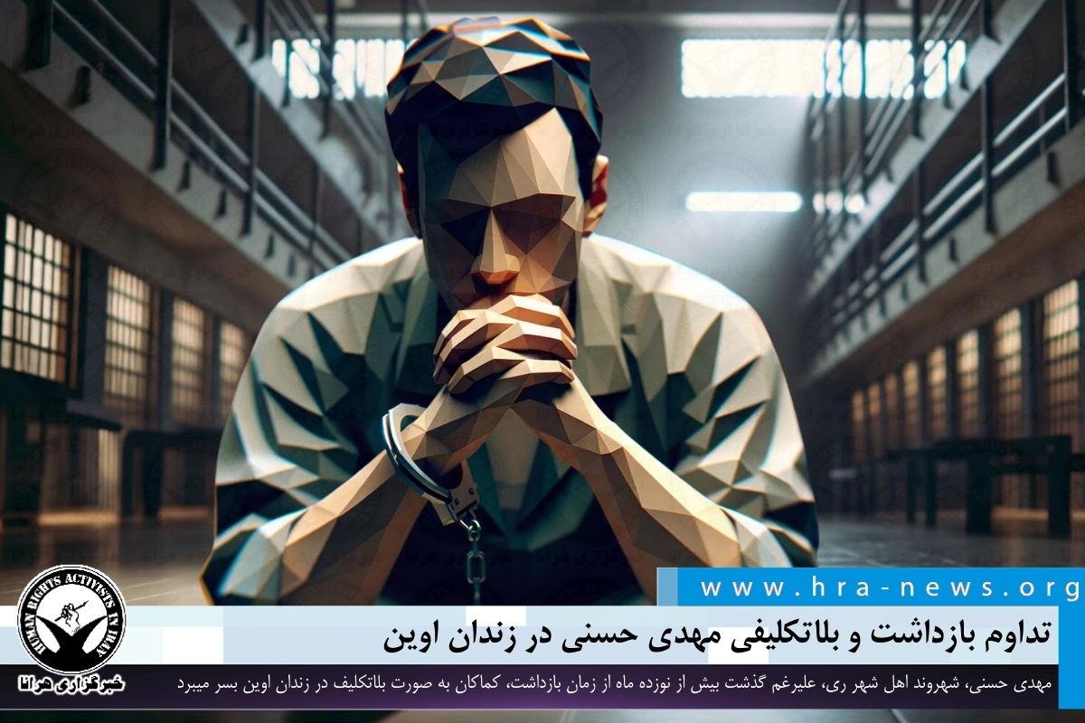 خبرگزاری هرانا | علیرغم گذشت بیش از نوزده ماه؛ تداوم بازداشت و بلاتکلیفی مهدی حسنی در زندان اوین ...