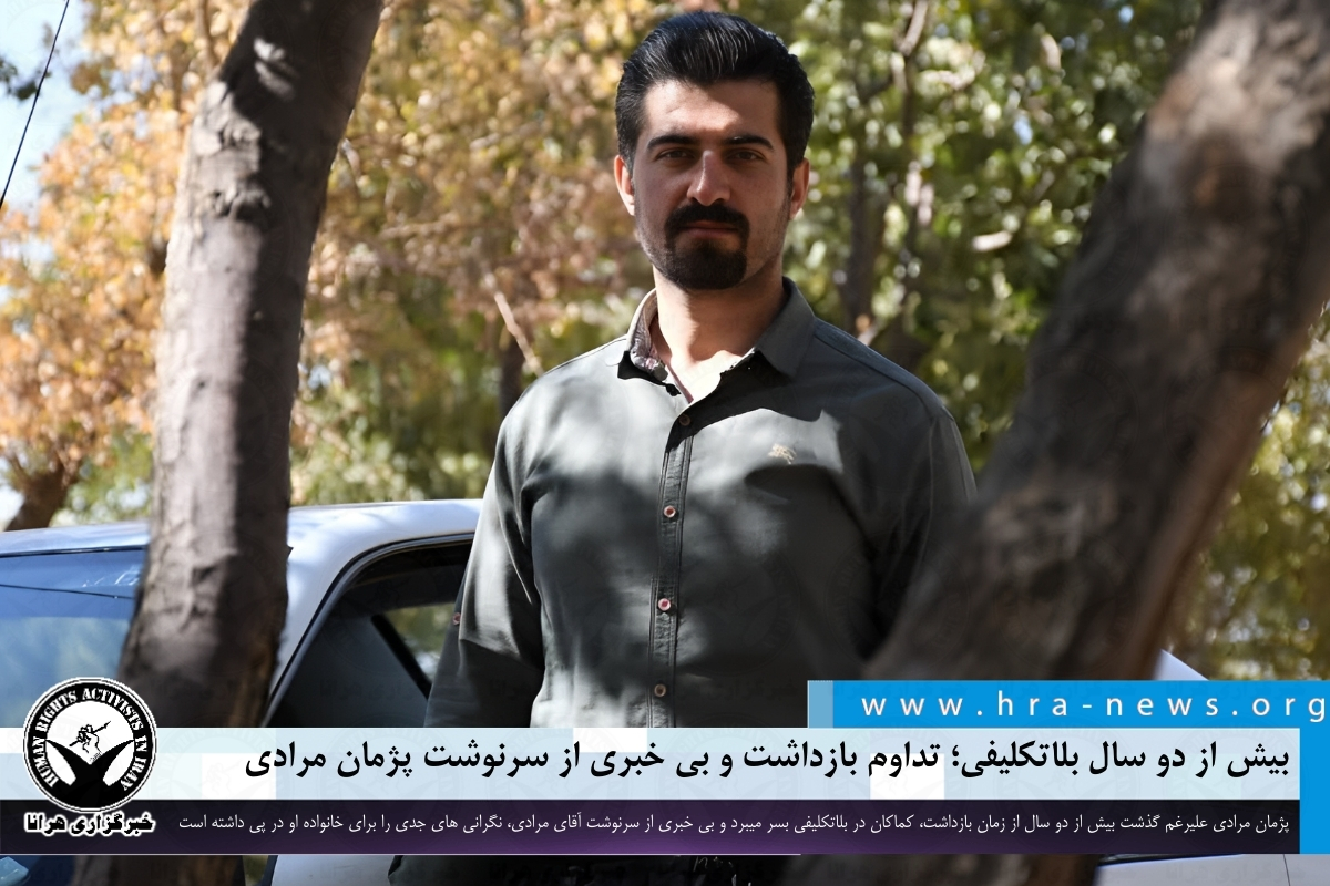 خبرگزاری هرانا | بیش از دو سال بلاتکلیفی؛ تداوم بازداشت و بی خبری از ...