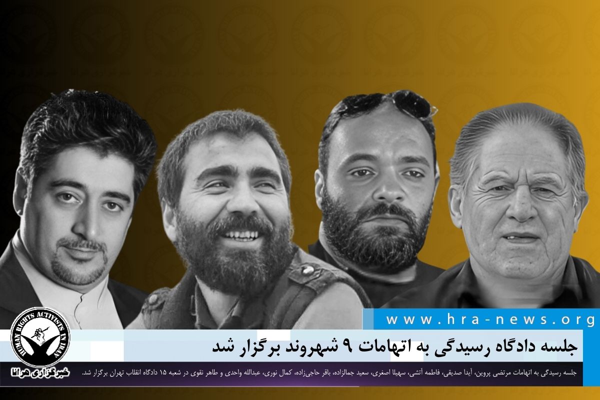 خبرگزاری هرانا | جلسه دادگاه رسیدگی به اتهامات ۹ شهروند برگزار شد ...