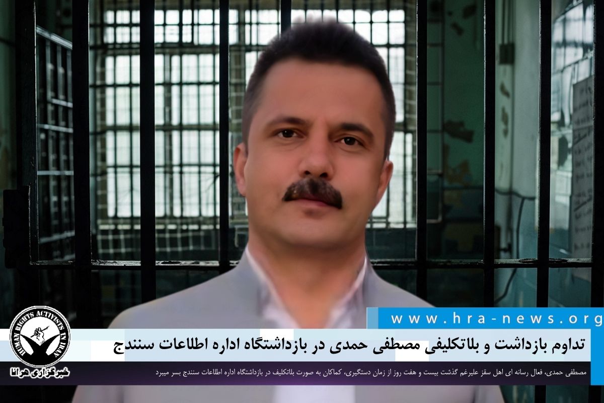 خبرگزاری هرانا | تداوم بازداشت و بلاتکلیفی مصطفی حمدی در بازداشتگاه اداره اطلاعات سنندج ...