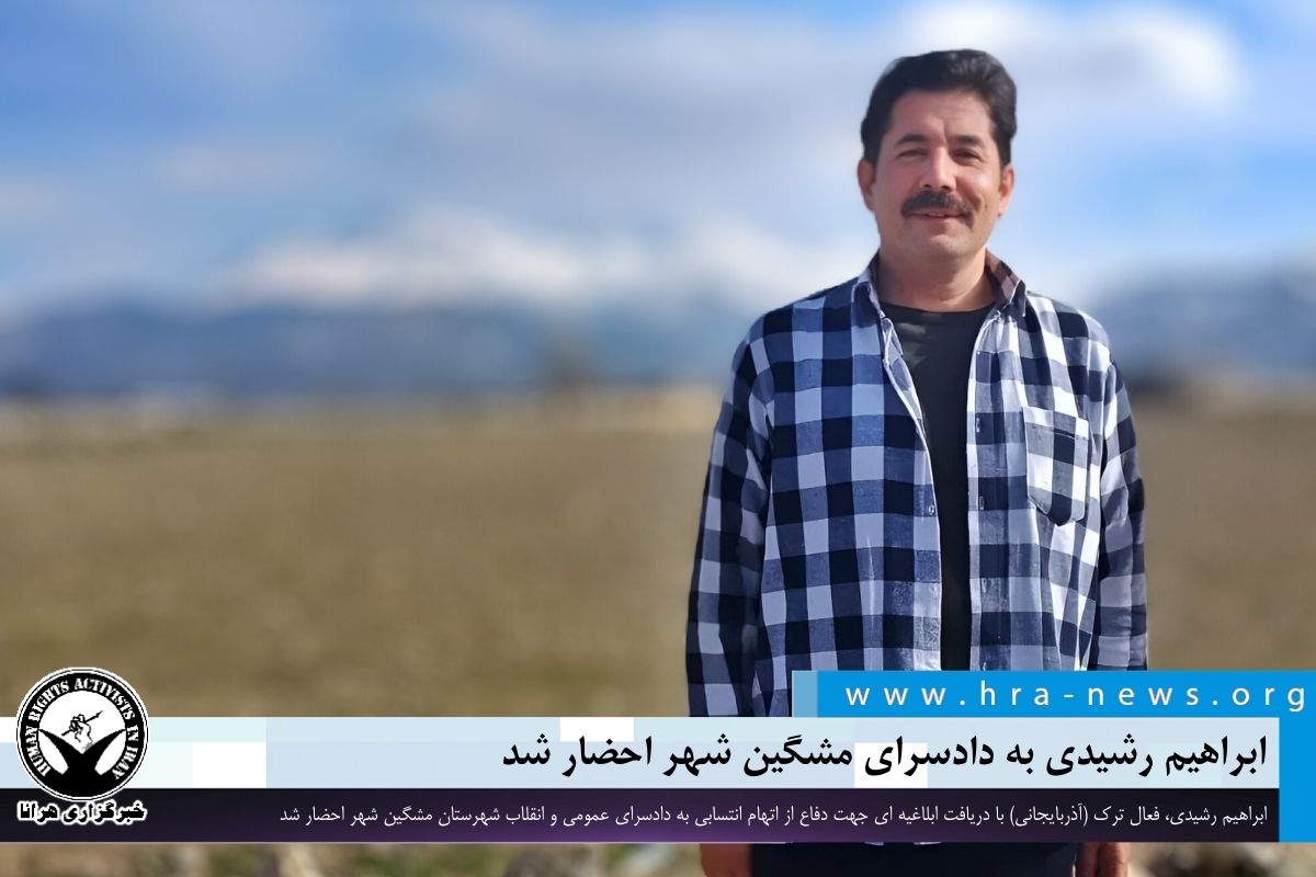 خبرگزاری هرانا | ابراهیم رشیدی به دادسرای مشگین شهر احضار شد - خبرگزاری ...