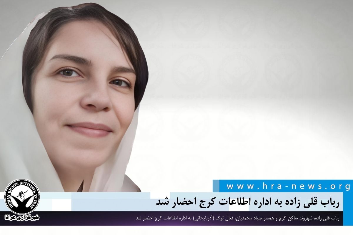 خبرگزاری هرانا | رباب قلی زاده به اداره اطلاعات کرج احضار شد - خبرگزاری ...