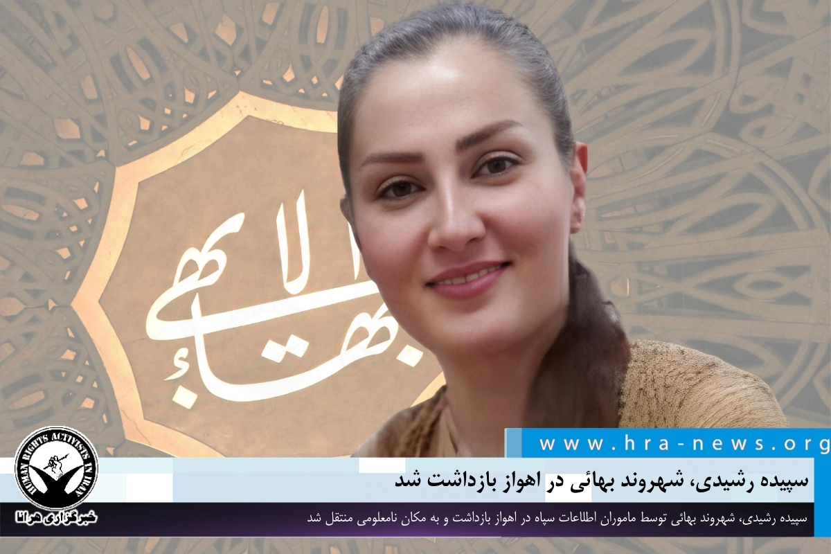 خبرگزاری هرانا | سپیده رشیدی، شهروند بهائی در اهواز بازداشت شد ...