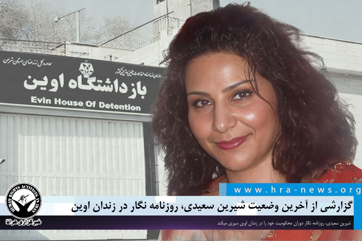 خبرگزاری هرانا | گزارشی از آخرین وضعیت شیرین سعیدی، روزنامه نگار محبوس ...