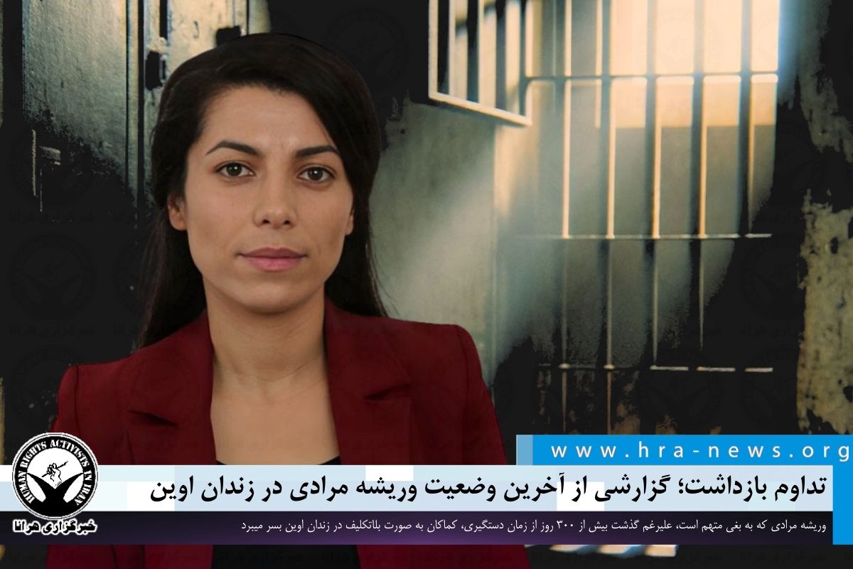 خبرگزاری هرانا | تداوم بازداشت؛ گزارشی از آخرین وضعیت وریشه مرادی در ...