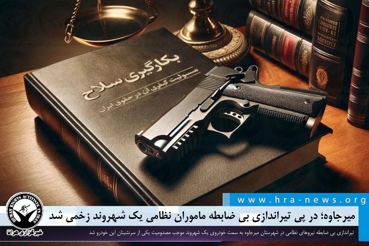 خبرگزاری هرانا | میرجاوه؛ در پی تیراندازی بی ضابطه ماموران نظامی یک ...