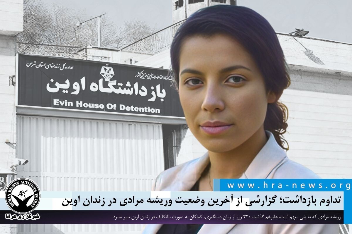 خبرگزاری هرانا | گزارشی از آخرین وضعیت وریشه مرادی در زندان اوین ...