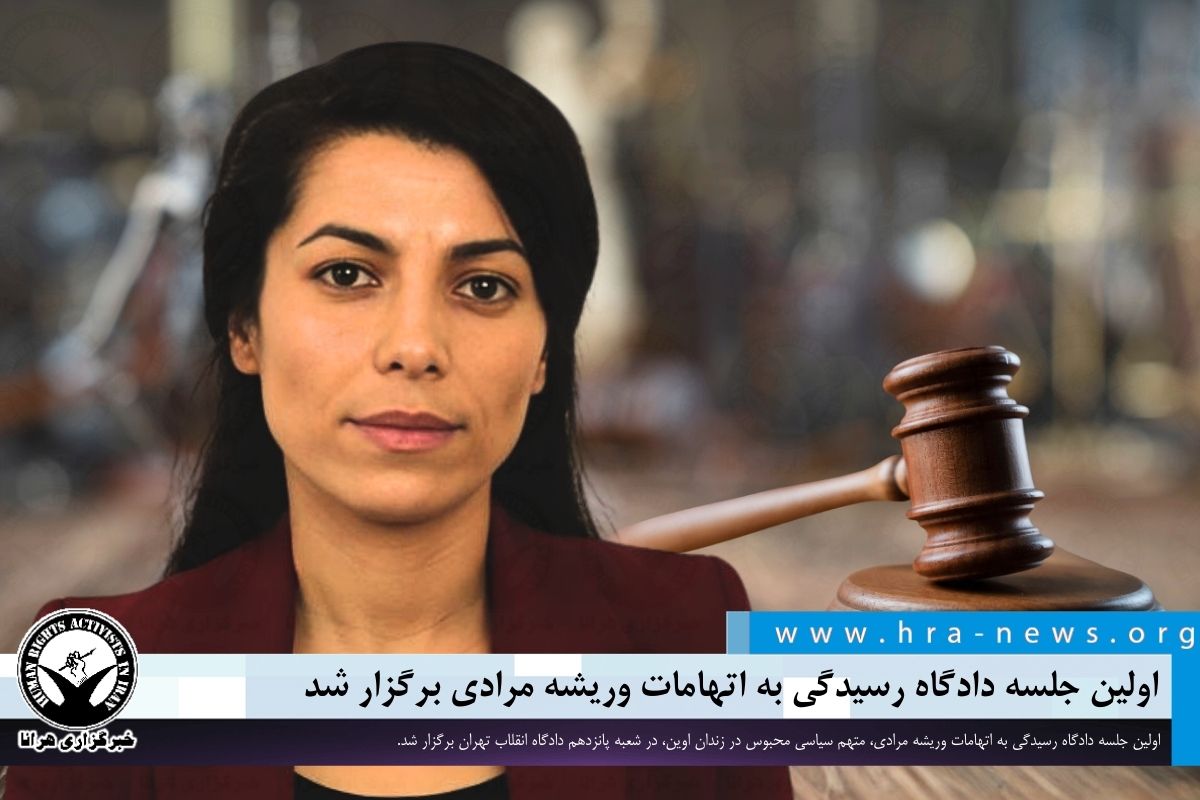 خبرگزاری هرانا | جلسه دادگاه رسیدگی به اتهامات وریشه مرادی برگزار شد ...