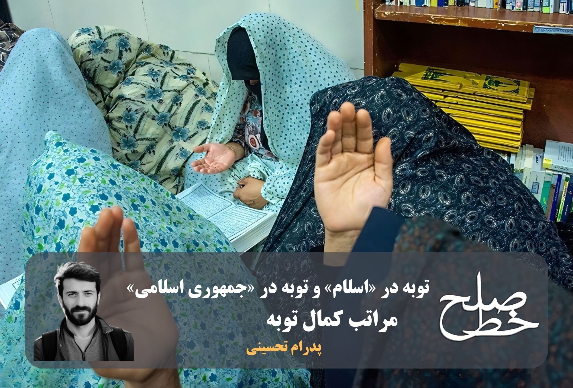 خبرگزاری هرانا | توبه در «اسلام» و توبه در «جمهوری اسلامی»/ پدرام ...