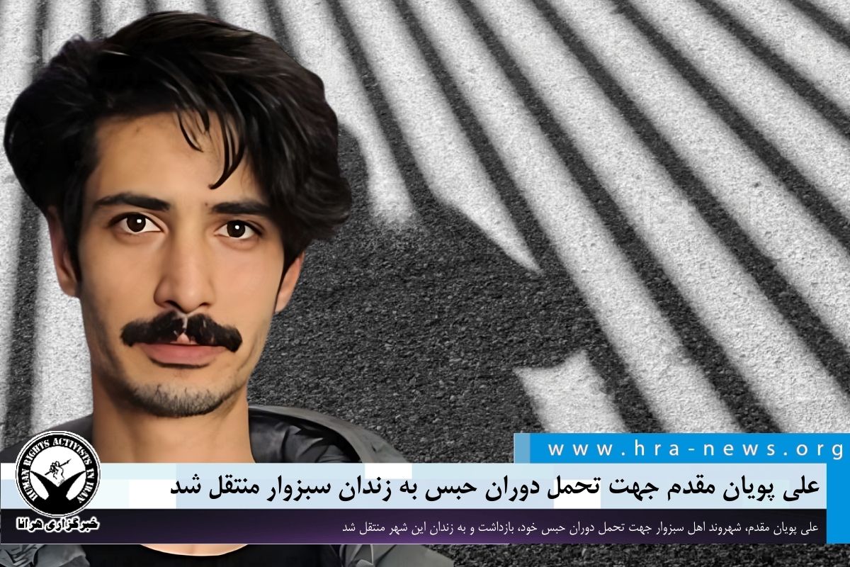 خبرگزاری هرانا | علی پویان مقدم جهت تحمل دوران حبس به زندان سبزوار ...