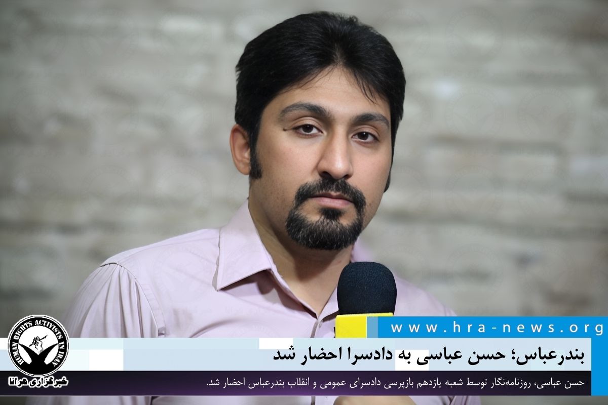 خبرگزاری هرانا | حسن عباسی به دادسرا احضار شد - خبرگزاری هرانا