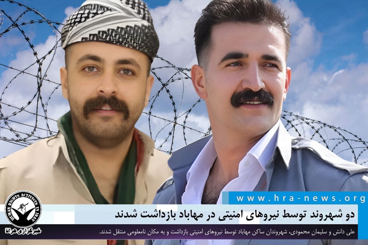 خبرگزاری هرانا | دو شهروند توسط نیروهای امنیتی در مهاباد بازداشت شدند ...