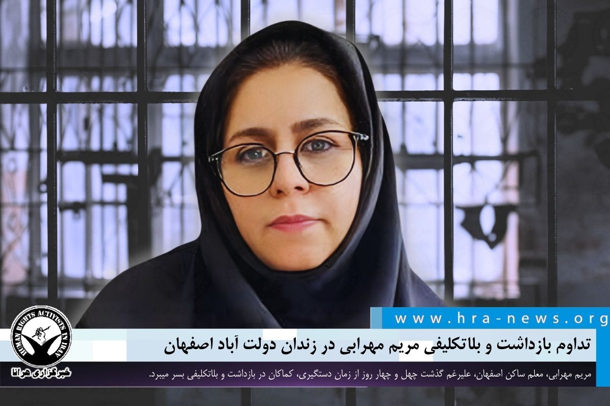 خبرگزاری هرانا | تداوم بازداشت و بلاتکلیفی مریم مهرابی در زندان دولت ...