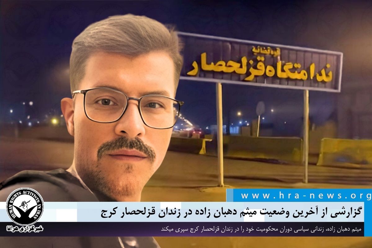 خبرگزاری هرانا | گزارشی از آخرین وضعیت میثم دهبان زاده در زندان قزلحصار ...