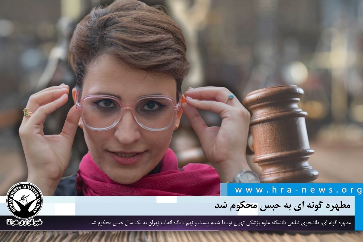 خبرگزاری هرانا | مطهره گونه ای به یک سال حبس محکوم شد - خبرگزاری هرانا