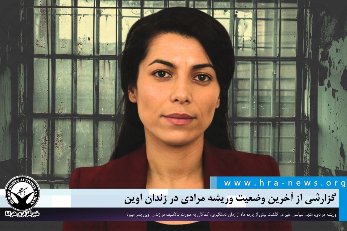 خبرگزاری هرانا | گزارشی از آخرین وضعیت وریشه مرادی در زندان اوین ...