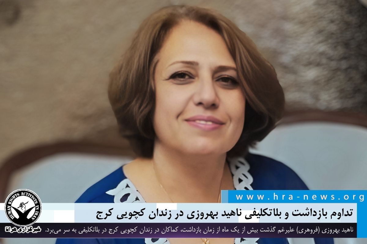 خبرگزاری هرانا | تداوم بازداشت و بلاتکلیفی ناهید بهروزی، شهروند بهائی ...