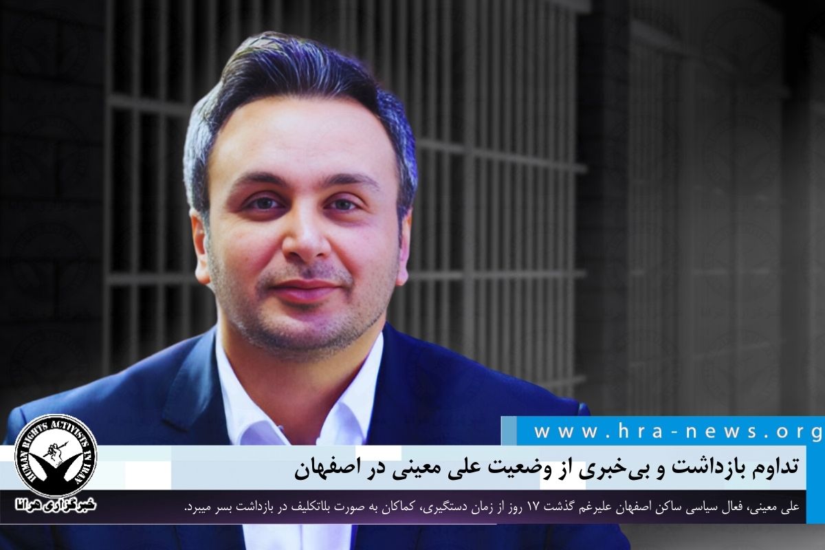 خبرگزاری هرانا | تداوم بازداشت و بی‌خبری از وضعیت علی معینی در اصفهان - خبرگزاری هرانا