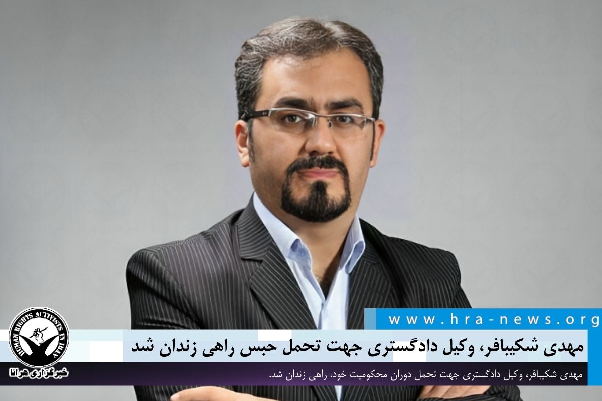 خبرگزاری هرانا | مهدی شکیبافر، وکیل دادگستری جهت تحمل حبس راهی زندان شد - خبرگزاری هرانا