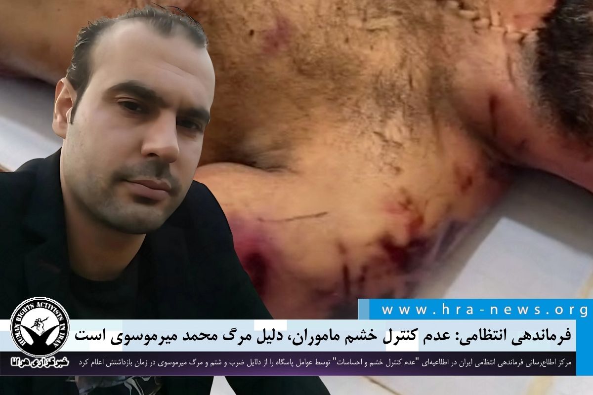 خبرگزاری هرانا | فرماندهی انتظامی: «عدم کنترل خشم توسط ماموران، دلیل ...