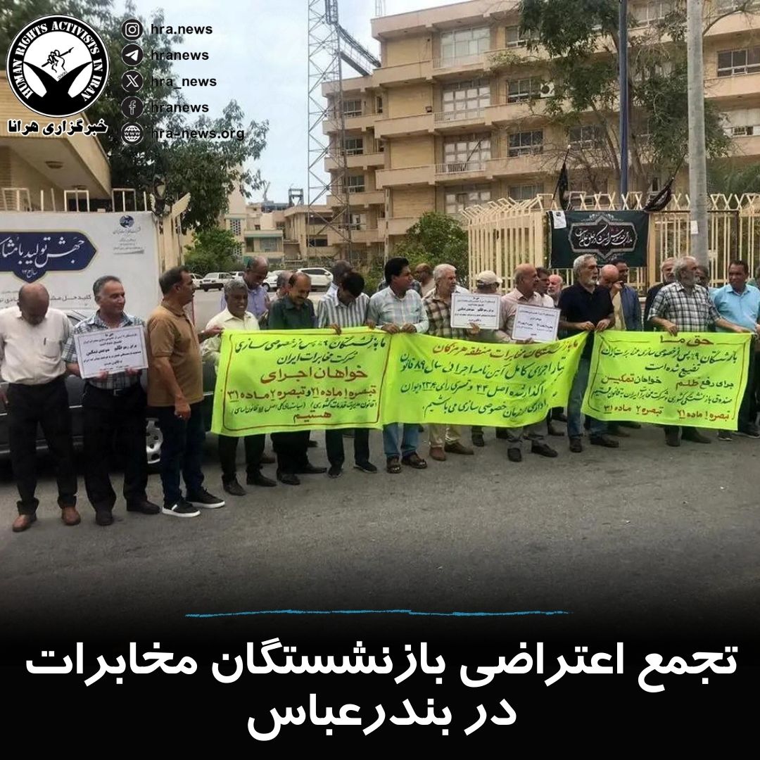خبرگزاری هرانا | همزمان با تجمع و تحصن کارکنان شرکت پارس جنوبی، ۲۲ تجمع ...