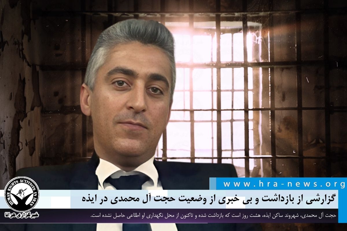 خبرگزاری هرانا | گزارشی از بازداشت و بی خبری از وضعیت حجت آل محمدی در ...