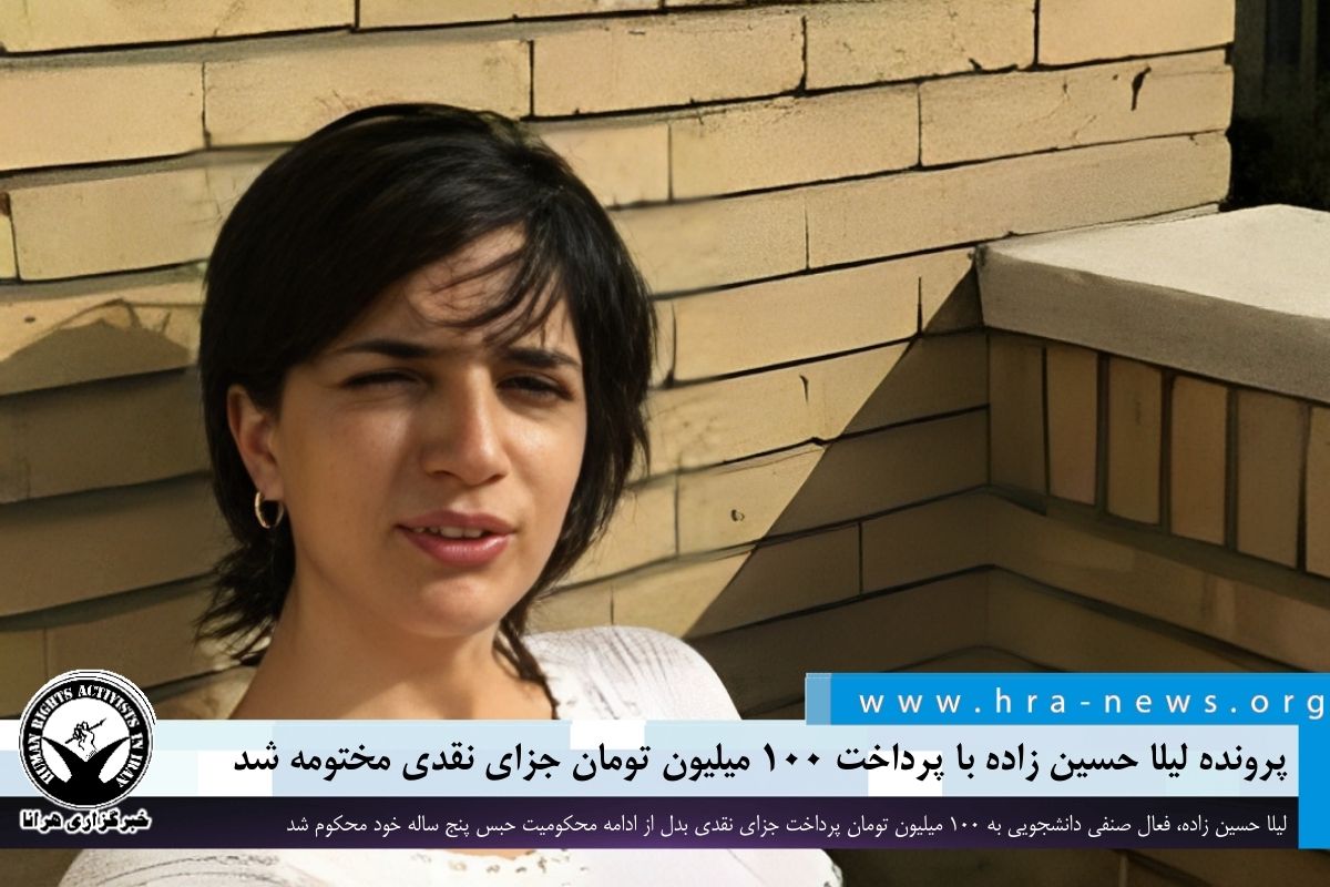 خبرگزاری هرانا | پرونده لیلا حسین زاده با پرداخت ۱۰۰ میلیون تومان جزای ...