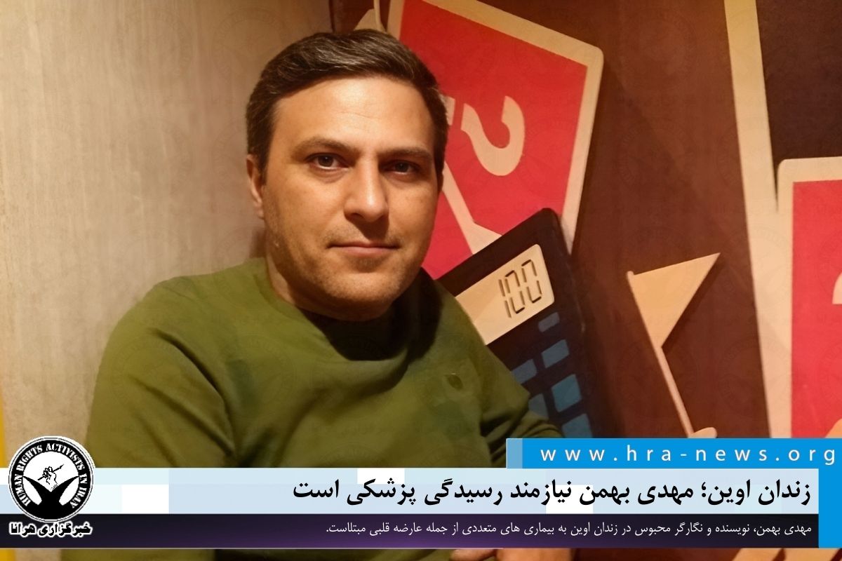 خبرگزاری هرانا | زندان اوین؛ مهدی بهمن نیازمند رسیدگی پزشکی است - خبرگزاری هرانا