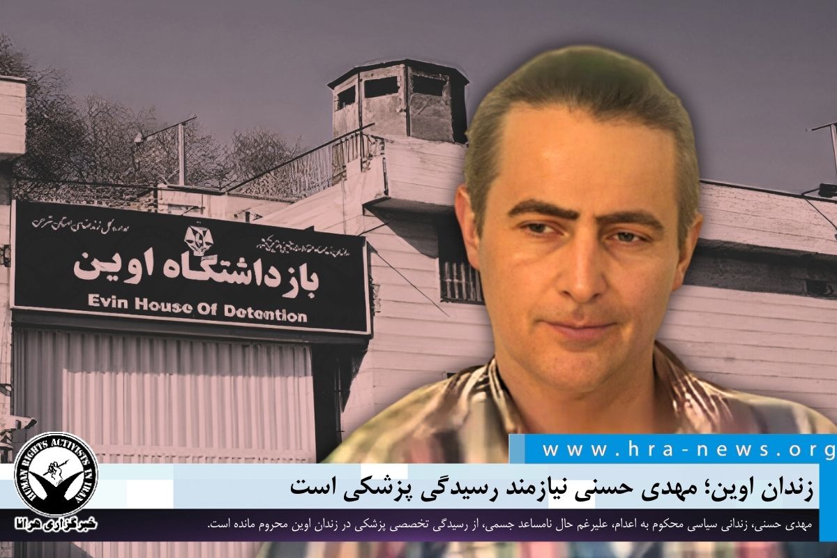 خبرگزاری هرانا | زندان اوین؛ مهدی حسنی نیازمند رسیدگی پزشکی است ...