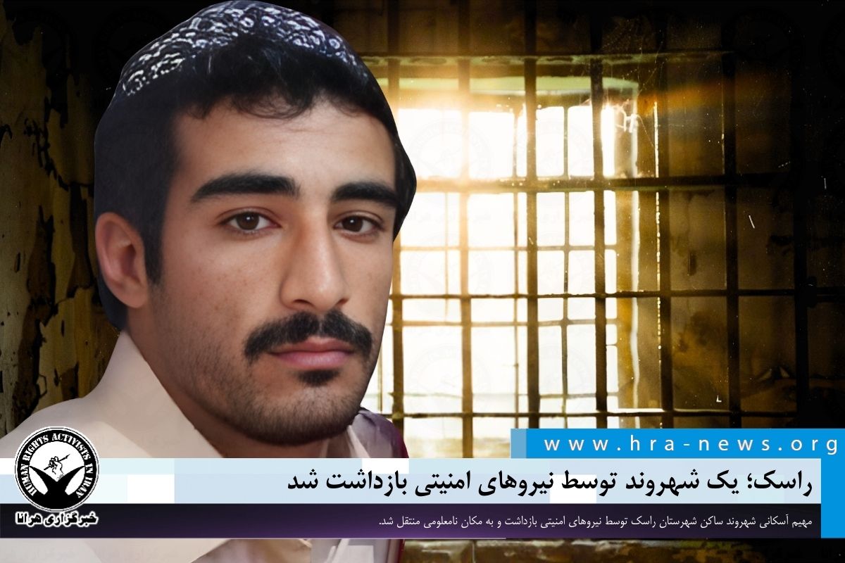 خبرگزاری هرانا | راسک؛ یک شهروند توسط نیروهای امنیتی بازداشت شد ...