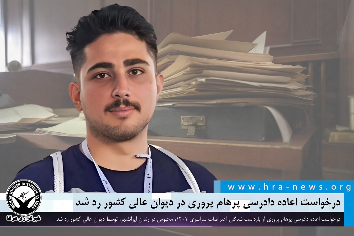 خبرگزاری هرانا | درخواست اعاده دادرسی پرهام پروری در دیوان عالی کشور رد ...