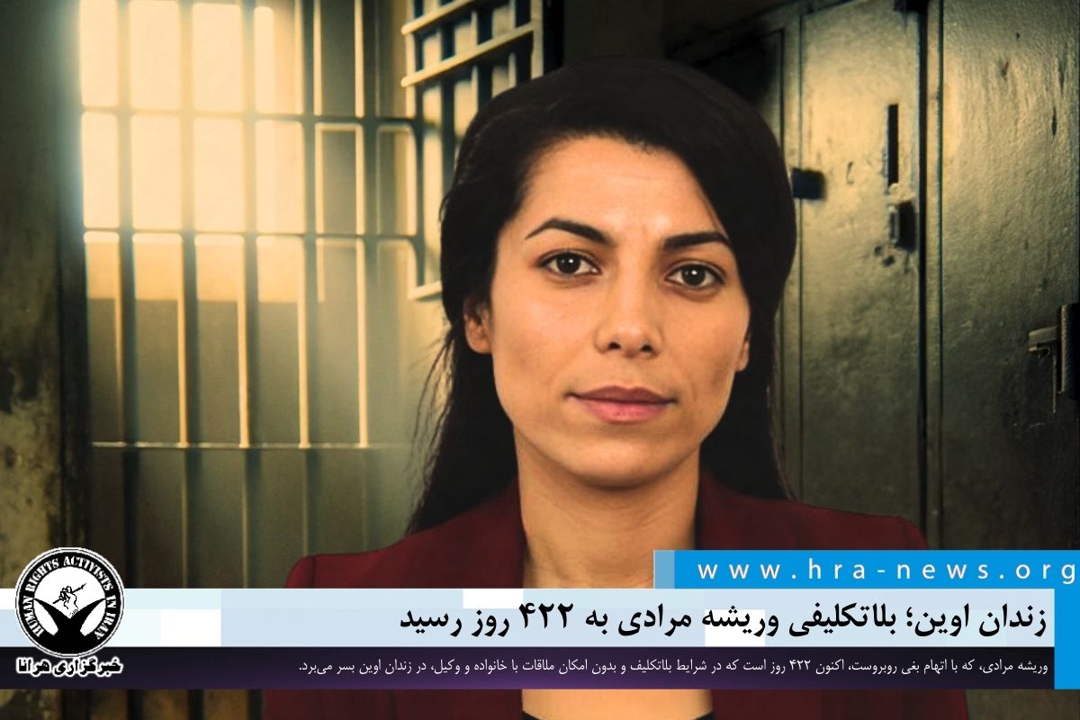 خبرگزاری هرانا | زندان اوین؛ بلاتکلیفی وریشه مرادی به ۴۲۲ روز رسید ...