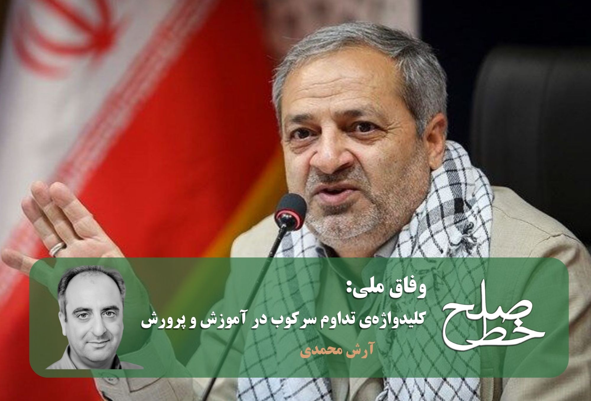 خبرگزاری هرانا | وفاق ملی: کلیدواژه‌ی تداوم سرکوب در آموزش و پرورش/ آرش ...