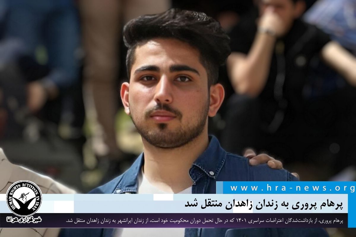 خبرگزاری هرانا | پرهام پروری به زندان زاهدان منتقل شد - خبرگزاری هرانا