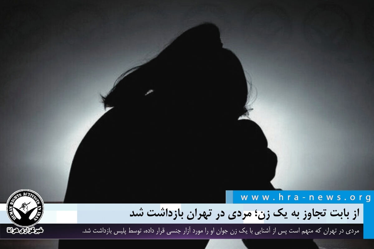 خبرگزاری هرانا | از بابت تجاوز به یک زن؛ مردی در تهران بازداشت شد ...