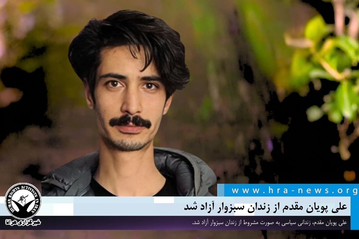 خبرگزاری هرانا | علی پویان مقدم از زندان سبزوار آزاد شد - خبرگزاری هرانا
