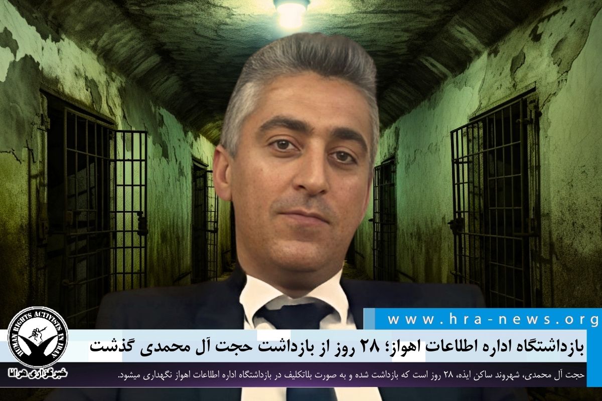 خبرگزاری هرانا | بازداشتگاه اداره اطلاعات اهواز؛ ۲۸ روز از بازداشت حجت ...