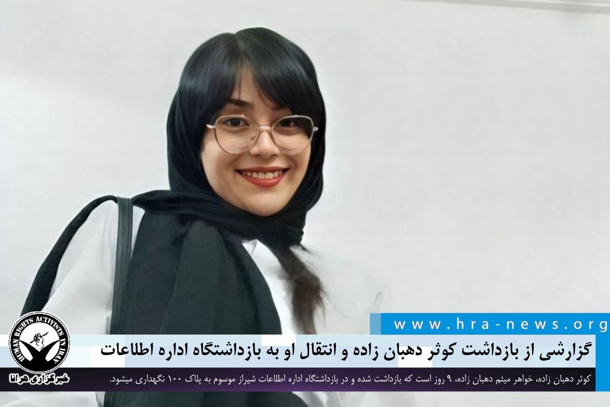 خبرگزاری هرانا | گزارشی از بازداشت کوثر دهبان زاده و انتقال او به ...