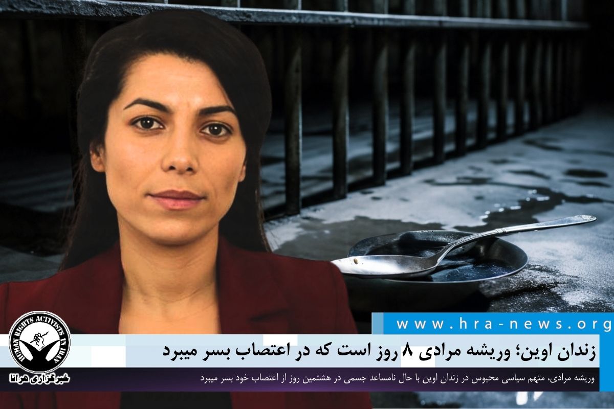 خبرگزاری هرانا | زندان اوین؛ وریشه مرادی ۸ روز است که در اعتصاب بسر ...