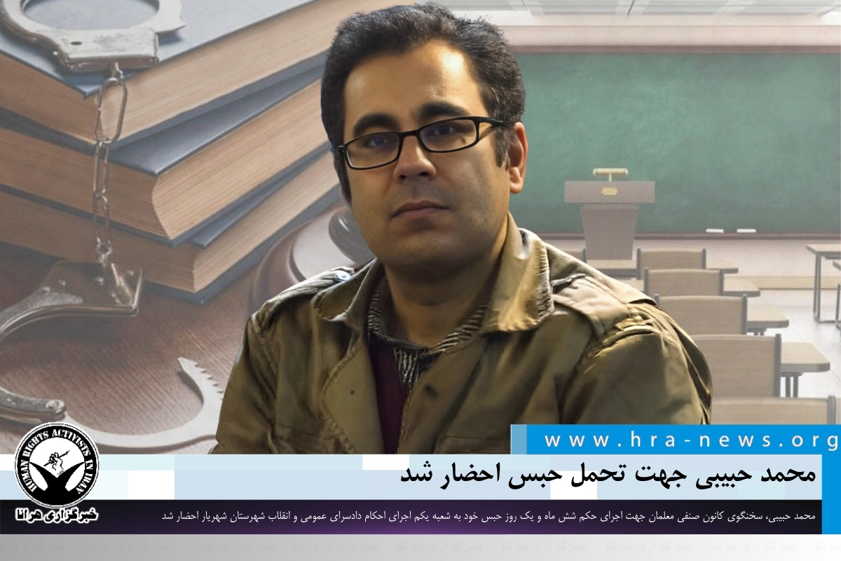 خبرگزاری هرانا | محمد حبیبی جهت تحمل حبس احضار شد - خبرگزاری هرانا