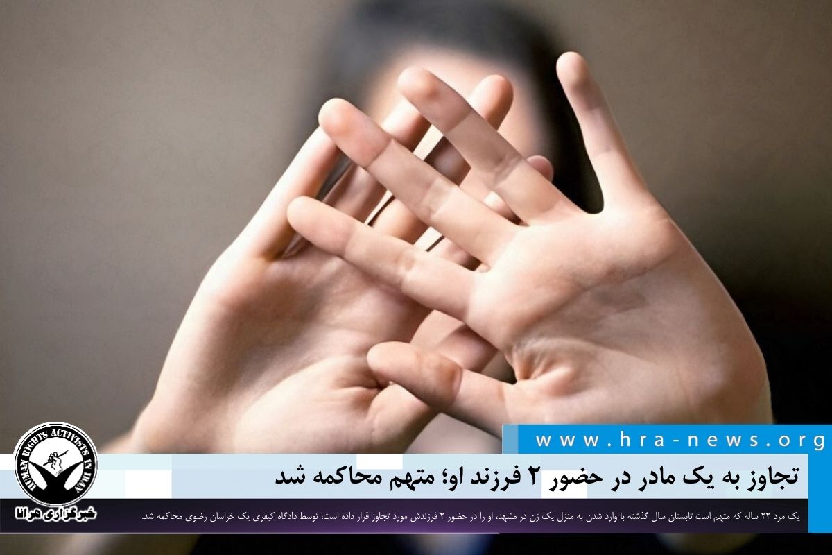 خبرگزاری هرانا | تجاوز به یک مادر در حضور فرزندان او؛ متهم محاکمه شد ...