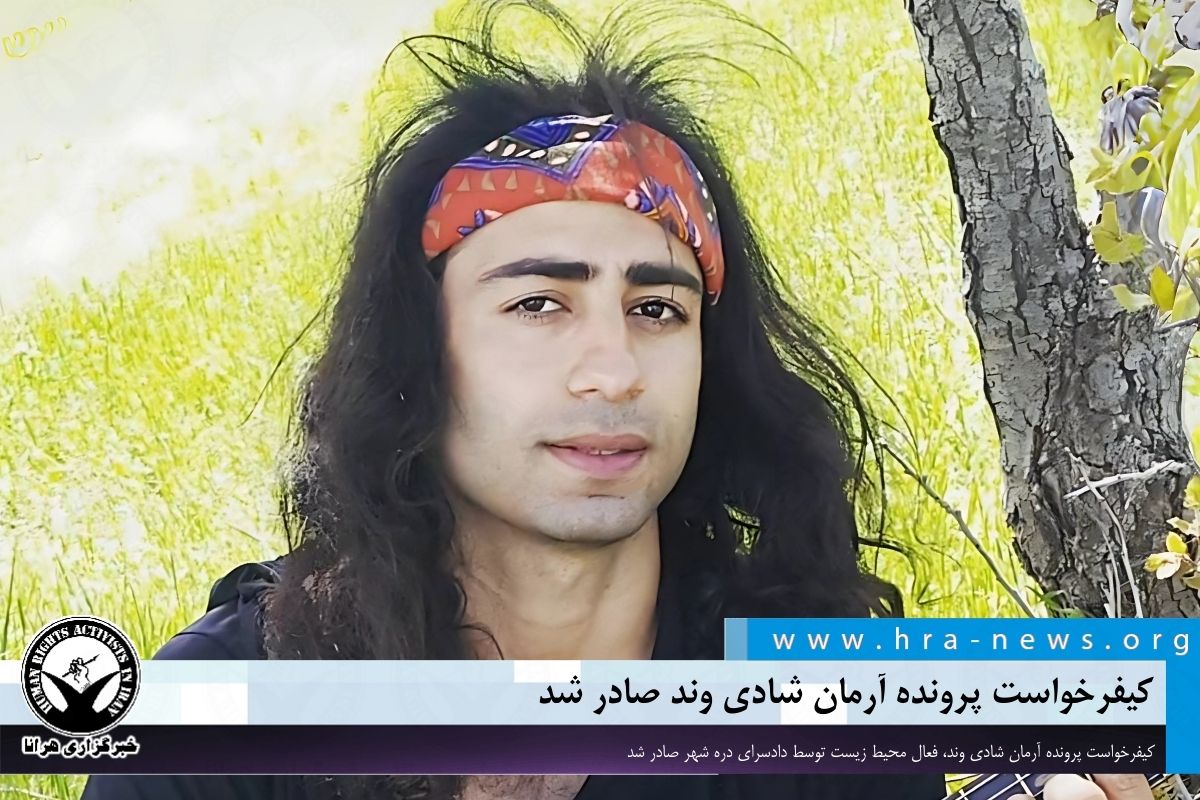 خبرگزاری هرانا | کیفرخواست پرونده آرمان شادی وند صادر شد - خبرگزاری هرانا