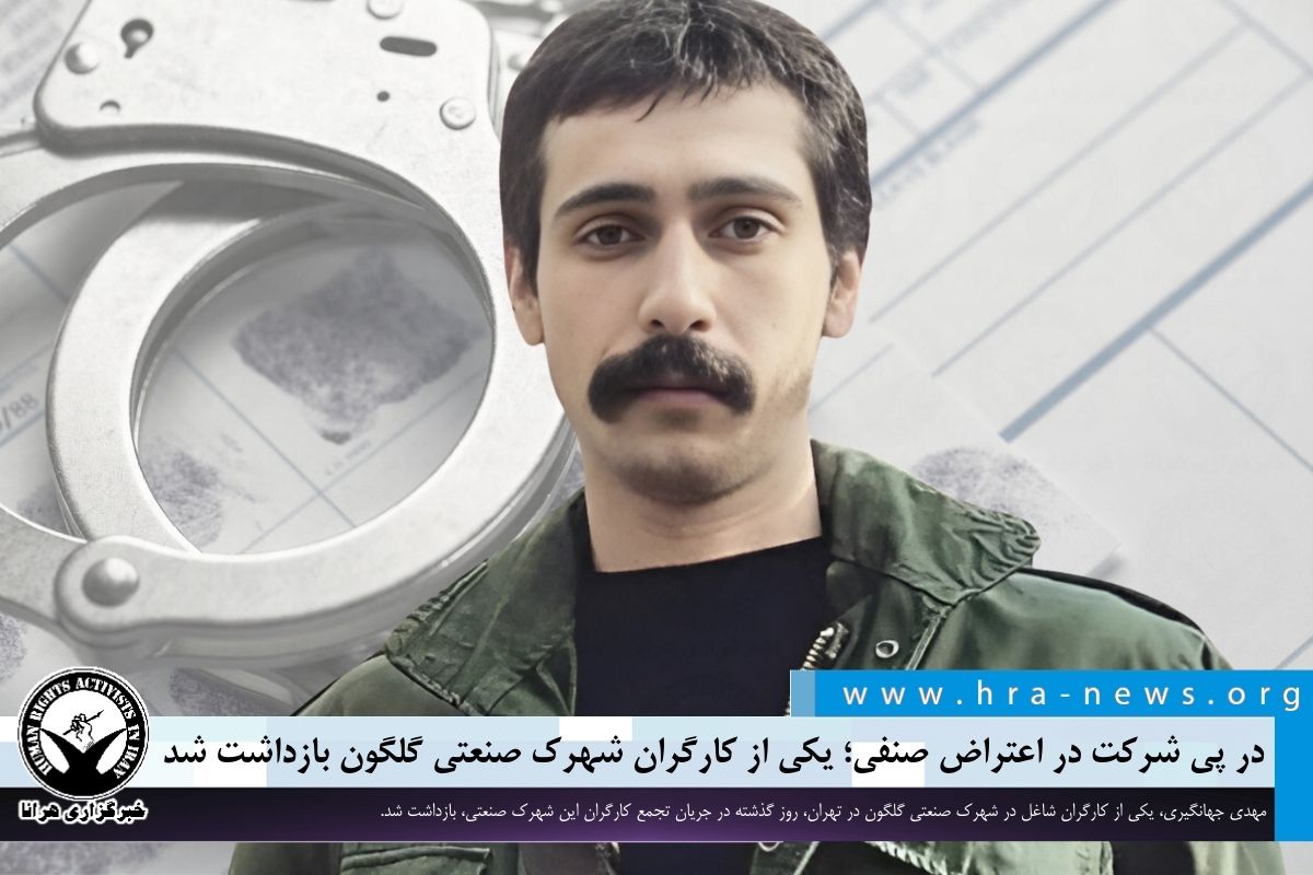 خبرگزاری هرانا | در پی شرکت در اعتراض صنفی؛ یکی از کارگران شهرک صنعتی ...