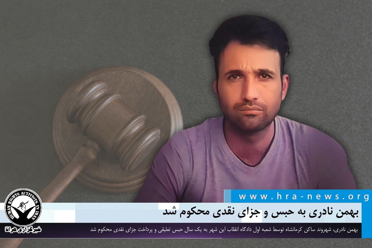خبرگزاری هرانا | بهمن نادری به حبس و جزای نقدی محکوم شد - خبرگزاری هرانا