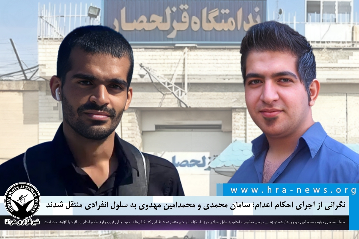 خبرگزاری هرانا | نگرانی از اجرای احکام اعدام؛ سامان محمدی و محمدامین ...